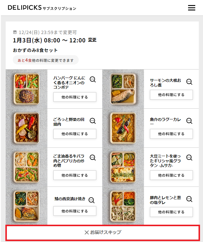 ご注文のキャンセル・スキップがしたい – DELIPICKS ヘルプセンター