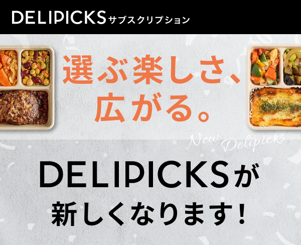 2025/6/2 サービスリニューアルのお知らせ – DELIPICKS ヘルプセンター
